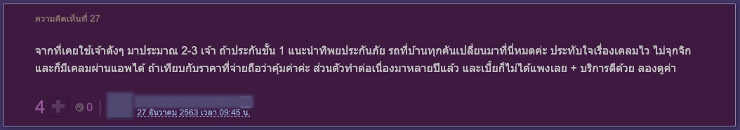 รีวิวประกันรถชั้น 1 ที่ไหนดี จาก Pantip อัพเดท 2568 - PricezaMoney