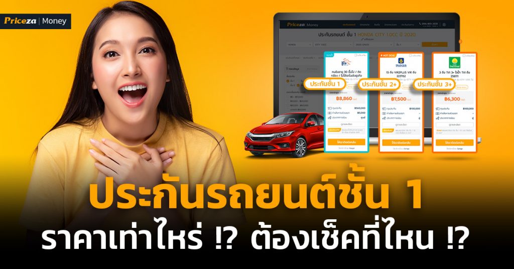 อยากรู้ประกันรถยนต์ชั้น 1 ราคาเท่าไหร่ เช็คที่ไหนได้บ้าง? - PricezaMoney