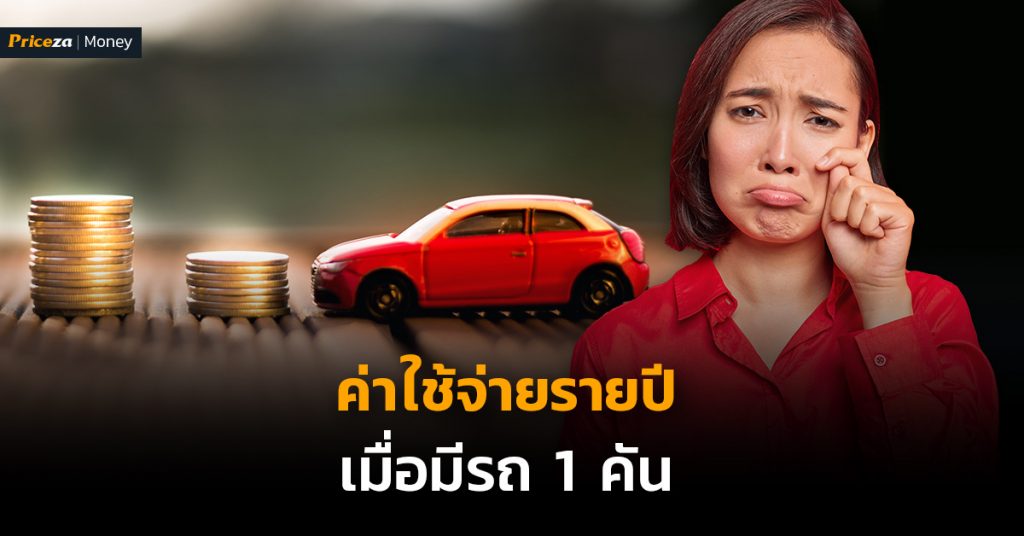 ค่าใช้จ่ายรายปี เมื่อมีรถ 1 คัน - Priceza Money