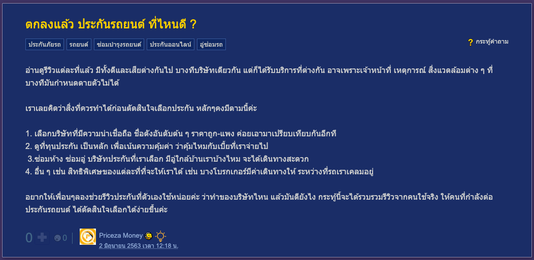 รีวิวประกันรถชั้น 1 ที่ไหนดี จาก Pantip อัพเดท 2568 - PricezaMoney