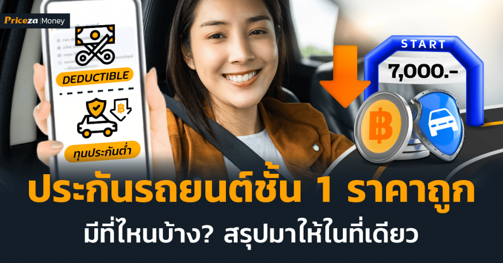 ประกันรถยนต์ชั้น 1 ราคาถูก มีที่ไหนบ้าง? สรุปมาให้ในที่เดียว - PricezaMoney
