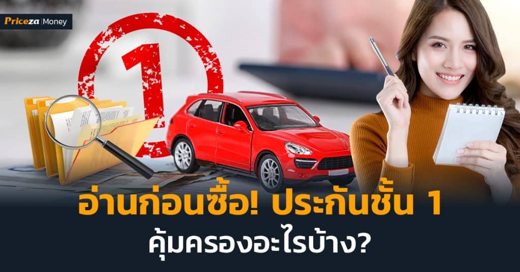 อ่านก่อนซื้อ! ประกันชั้น 1 คุ้มครองอะไรบ้าง? - PricezaMoney