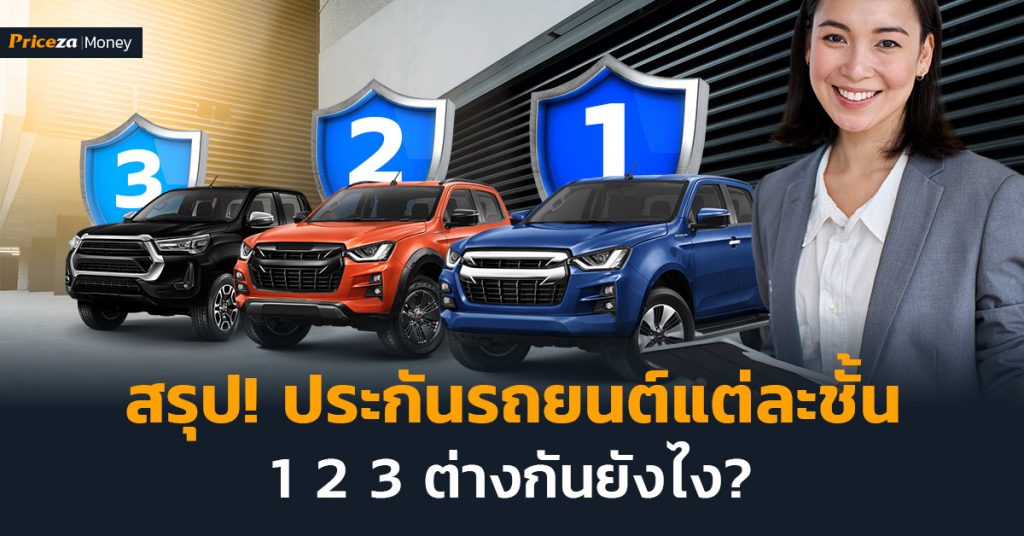 สรุป! ประกันรถยนต์แต่ละชั้น 1 2 3 ต่างกันยังไง? - PricezaMoney