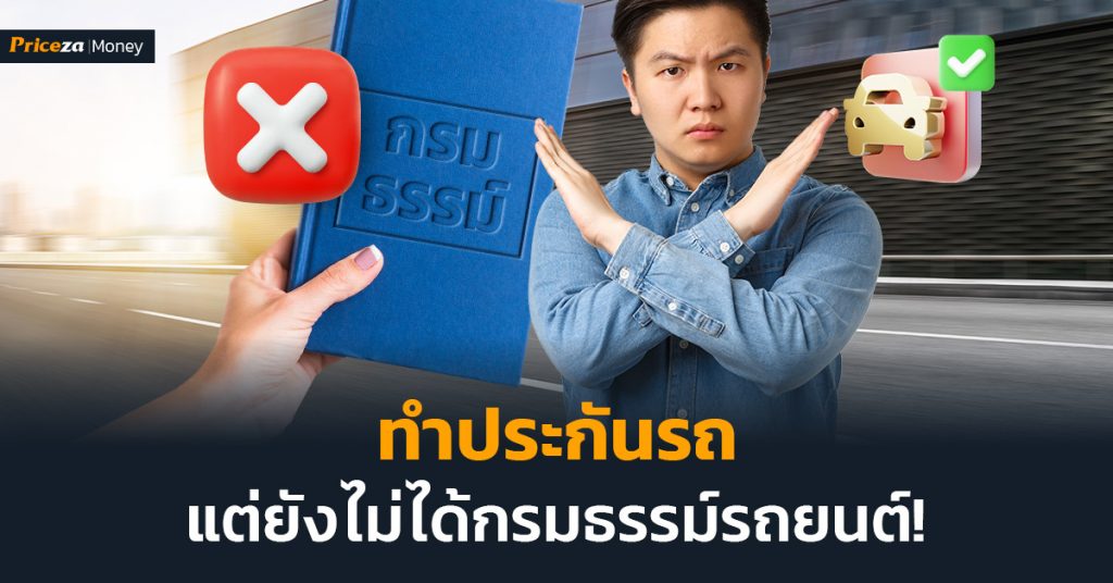 ทำประกันรถ แต่ยังไม่ได้กรมธรรม์รถยนต์! - PricezaMoney