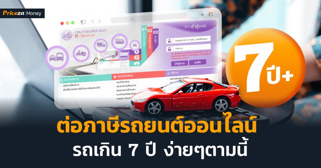 ต่อภาษีรถยนต์ออนไลน์ รถเกิน 7 ปี ง่ายๆตามนี้ - PricezaMoney