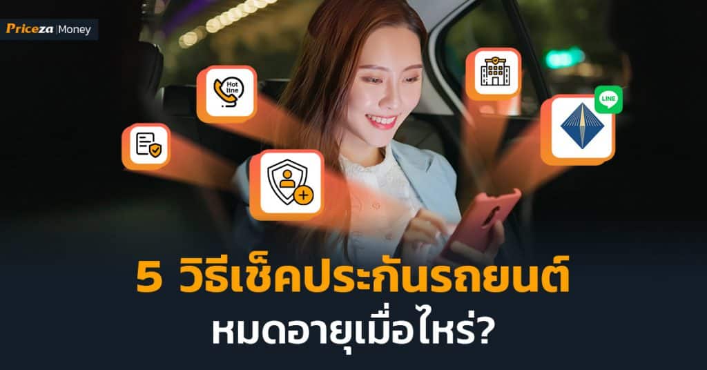 5 วิธีเช็คประกันรถยนต์ หมดอายุเมื่อไหร่? - PricezaMoney