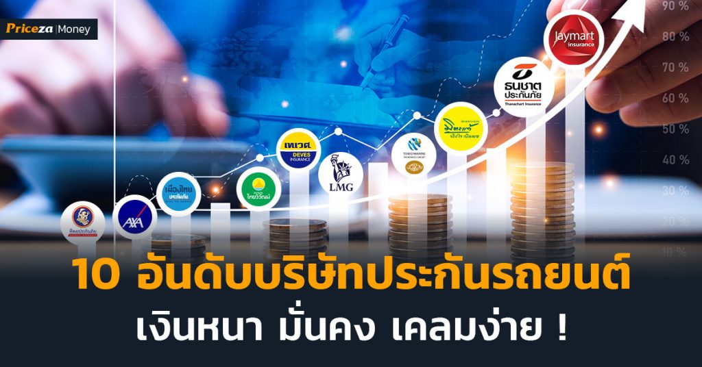 10 อันดับบริษัทประกันรถยนต์ เงินหนา มั่นคง เคลมง่าย ! - PricezaMoney