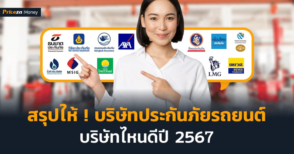 บริษัทประกันภัยรถยนต์ไหนดี ปี 2567 - PricezaMoney