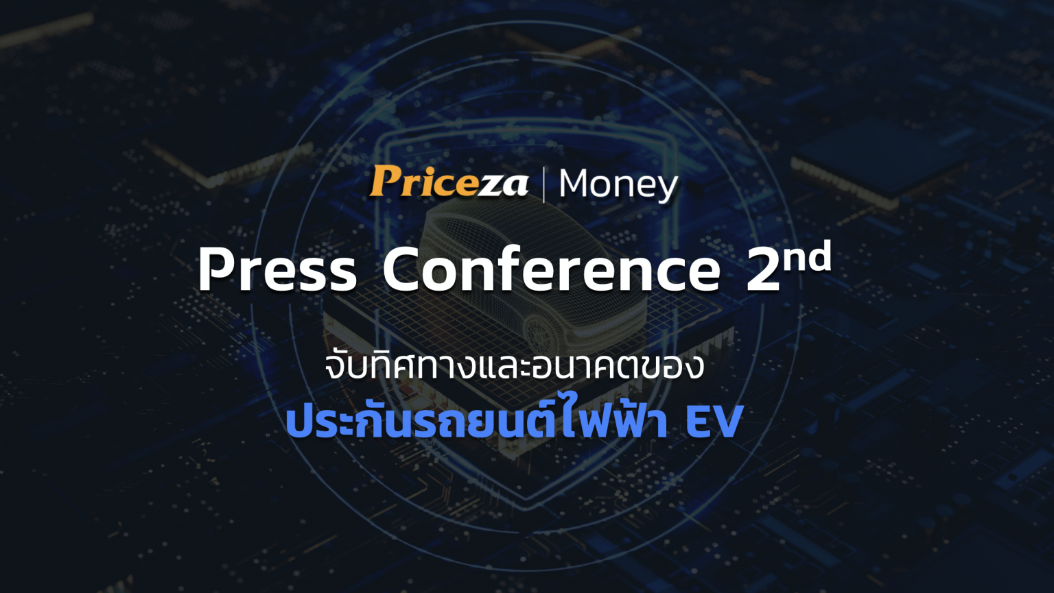 แนวโน้มประกันรถยนต์ไฟฟ้าในอนาคต - PricezaMoney