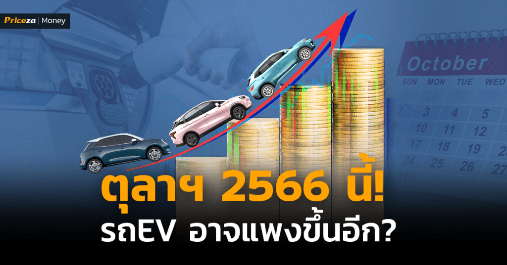 ตุลาฯ 2566 นี้! รถ EV อาจแพงขึ้นอีก? - PricezaMoney