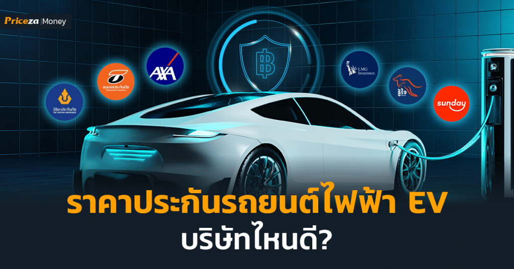 ประกันรถยนต์ไฟฟ้า (EV) ชั้น 1 ราคาเท่าไหร่? 2568 - PricezaMoney