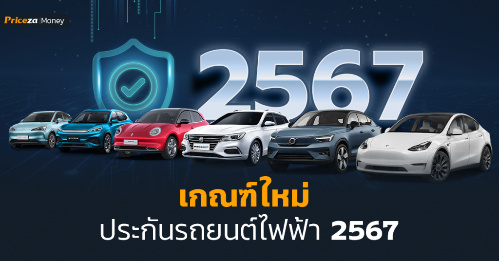 ประกันรถยนต์ไฟฟ้า (EV) ชั้น 1 ราคาเท่าไหร่? 2568 - PricezaMoney