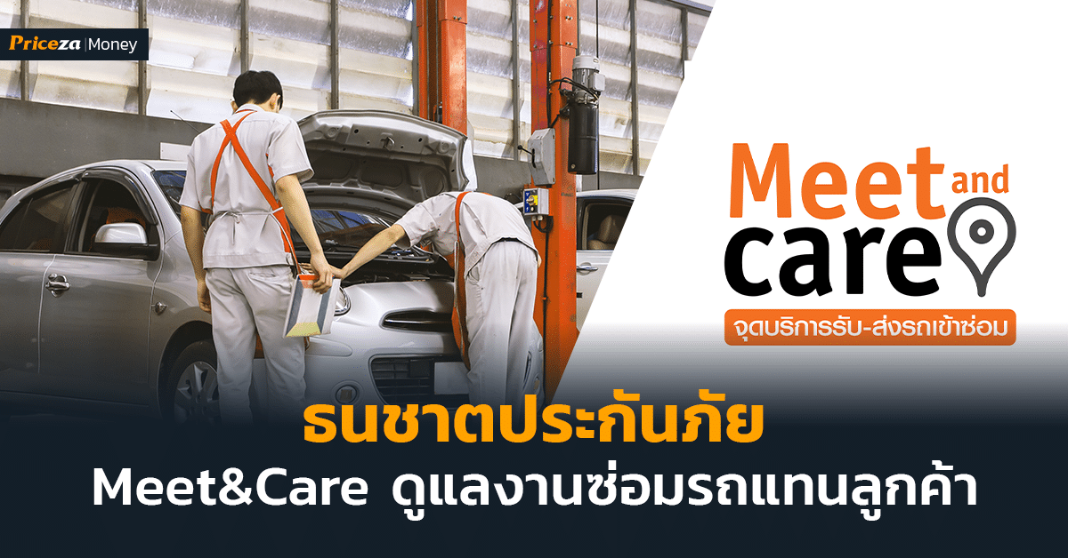 บริการพิเศษ Meet & Care ดูแลงานซ่อมรถแทนลูกค้า - PricezaMoney