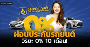 ผ่อนประกันรถยนต์วิริยะ 0% 10 เดือน ! - PricezaMoney