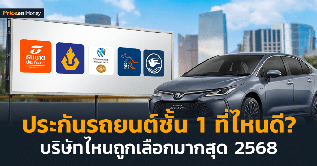 ประกันรถยนต์ชั้น 1 ที่ไหนดี? บริษัทไหนถูกเลือกมากสุด 2568 - PricezaMoney