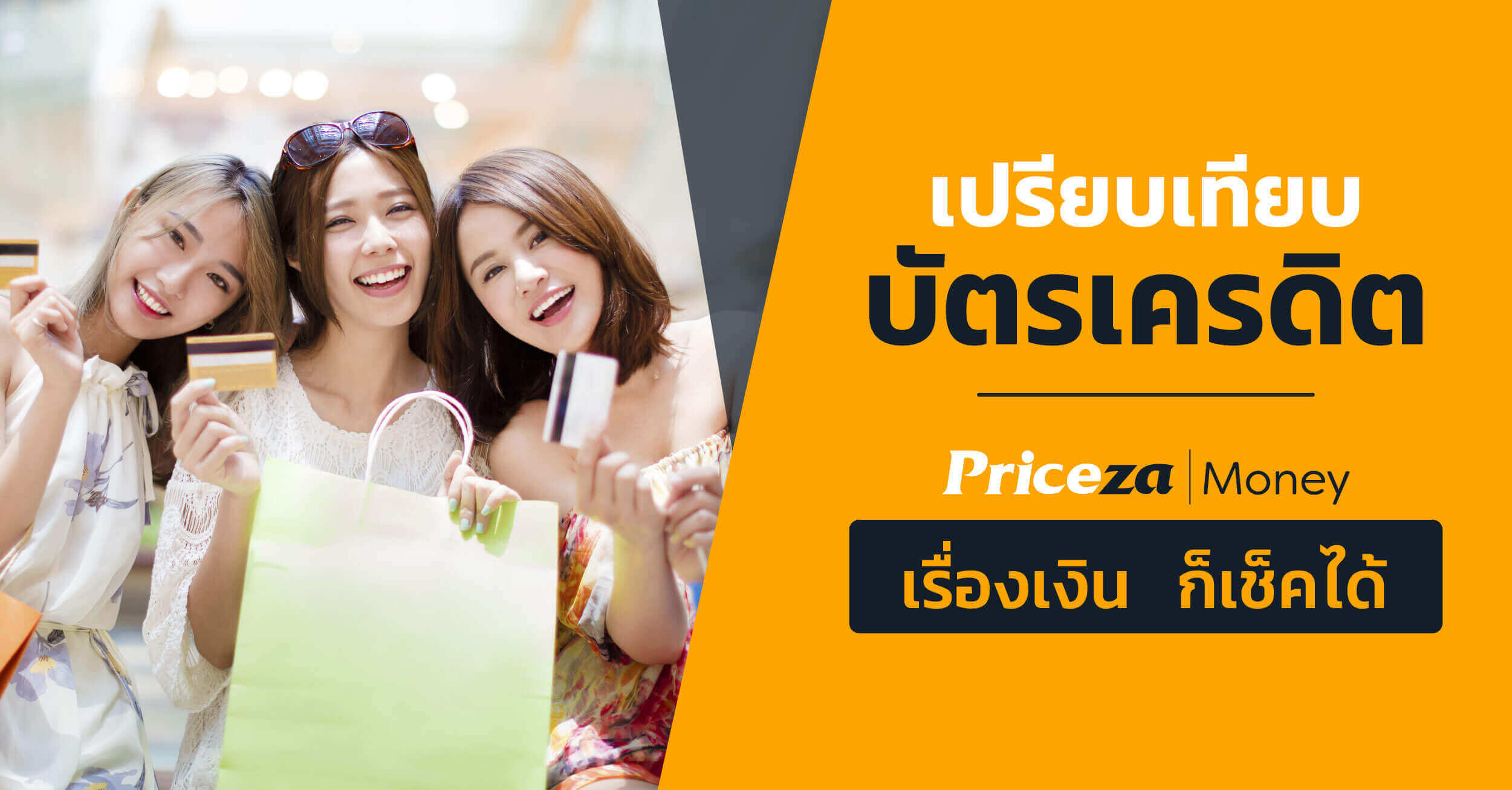 เปรียบเทียบบัตรเครดิตที่ใช่ สมัครออนไลน์ ที่ไพรซ์ซ่ามันนี่